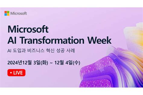 한국ms 12월 3·4일 온라인 Ai 행사 개최 국내 기업 8곳 사례 발표 Cio