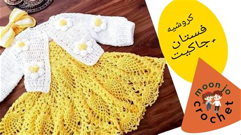 كروشيه احدث فساتين بنات سواريه جاكيت الوردة منتفخة جزء 1 Youtube