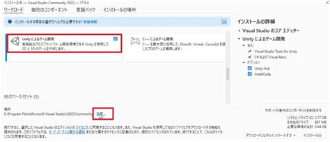 UnityUnity用にVisual Studioをインストールする 道草エンジニアの覚え書き