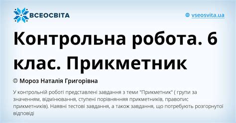 Контрольна робота 6 клас Прикметник Конспект Українська мова
