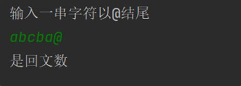C栈和队列应用实验假设称正读和反读都相同的字符序列为“回文”例如abba和abcba是回文 Csdn博客