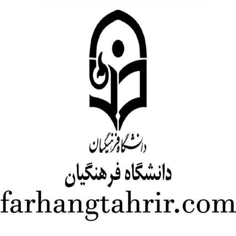 پذیرش دانشجو در دانشگاه فرهنگیان فرهنگ تحریر ، فروش کتاب ، لوازم