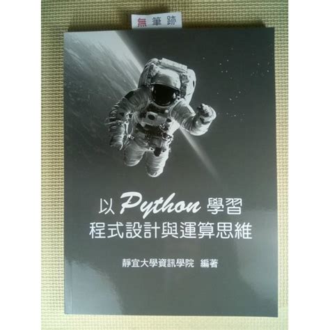 你書》無筆跡 以 Pythou 學習程式設計與運算思維》sr 靜宜大學 R666 蝦皮購物