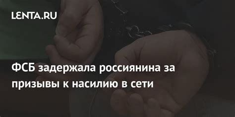 ФСБ задержала россиянина за призывы к насилию в сети Следствие и суд Силовые структуры
