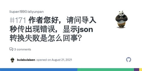 作者您好，请问导入秒传出现错误，显示json转换失败是怎么回事？ · issue 171 · liupan1890 aliyunpan