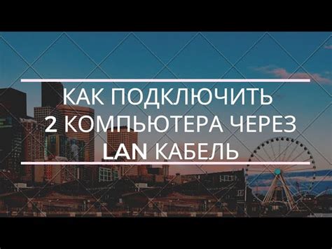 Простая настройка двух компьютеров подключите второй компьютер сегодня