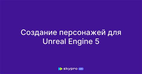 Создание персонажей для Unreal Engine 5