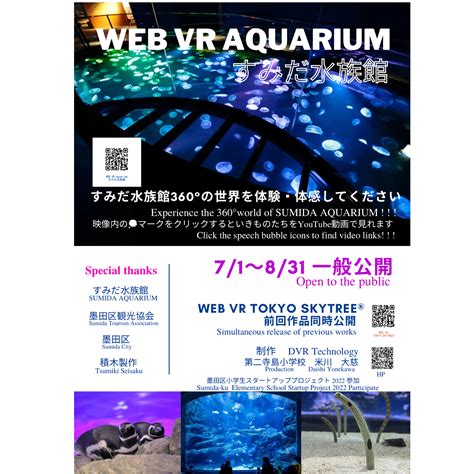 Web Vr Aquarium すみだ水族館 │ 墨田区社会福祉協議会