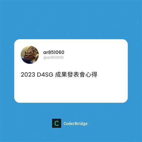2023 d4sg coderbridge 技術內容創作分享學習平台