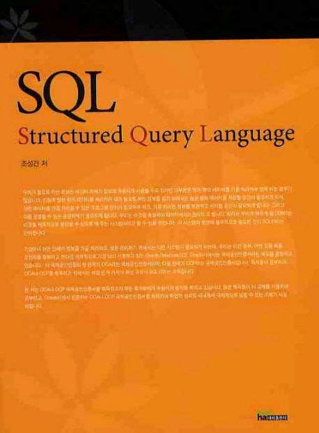 Sql Structured Query Language 조성건 교보문고