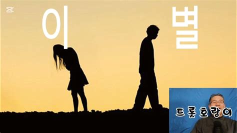 명곡감성트롯 이 별미스터트롯3김용빈임영웅원곡패티김 트롯호랑이가 부릅니다 Youtube