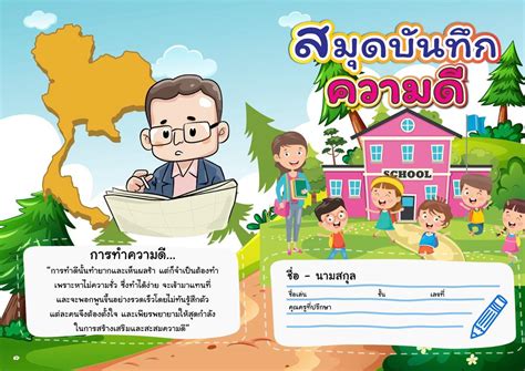 สมุดบันทึกความดี A5 โหลดไฟล์ ห้องสื่อการสอนครูบาส Facebook