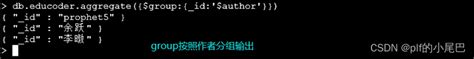 2 2 Mongodb 之聚合函数查询统计 Educoder上面的习题笔记聚合管道分组为什么需要两个键值 Csdn博客