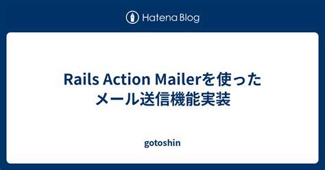 Rails Action Mailerを使ったメール送信機能実装 Gotoshin