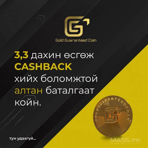 3 3x дахин өсгөж Cashback хийх боломжтой койн гарлаа