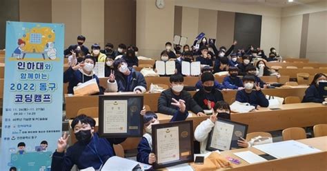 인천 동구 인하대와 함께하는 코딩캠프 성료