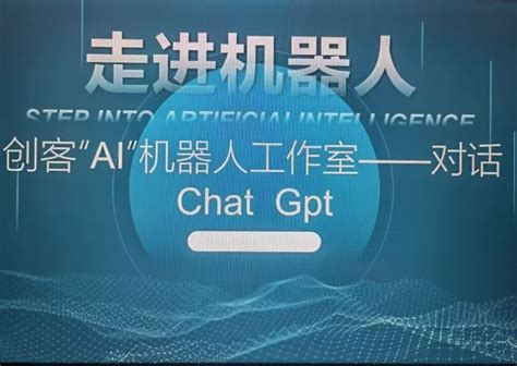 4期【智能工程学院】创客 Ai”机器人工作室—— 走进机器人系列”活动 对话chat Gpt 完满教育 4期【智能工程学院】创客 Ai”机器人工作室—— 走进机器人系列”活动 对话chat Gpt 完满教育