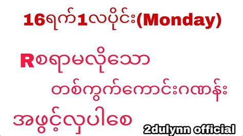 16ရက်1လပိုင်း Monday အတွက် Rစရာမလိုသောတစ်ကွက်ကောင်းဂဏန်း 2dulynnofficial Youtube