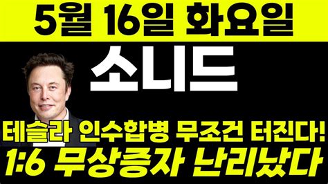 속보 소니드 16 무상증자 터졌다 화요일 오후 3시까지 당장 매수하라 아침 시초가 부터 10연상 터진다소니드 소니드주가 Youtube