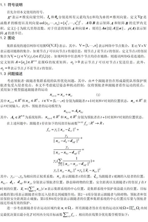 领航者 跟随者集群系统的队形优化与控制 北京龙腾智元信息技术有限公司