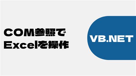 VB NET COM参照 Microsoft Office Interop Excel でExcelファイルを操作 もももFAブログ