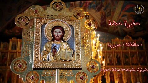 გალობა • მამაო ჩვენო • Youtube