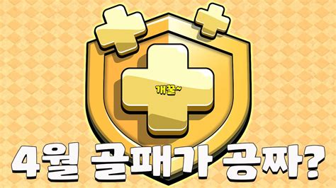 4월 골드패스 공짜로 얻는 방법 어그로x Youtube