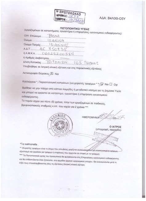 ΠΙΣΤΟΠΟΙΗΤΙΚΟ ΥΓΕΙΑΣ Ι ΒΟΛΗ 001 Σύλλογος Βιοκαλλιεργητών Αγορών Αττικής