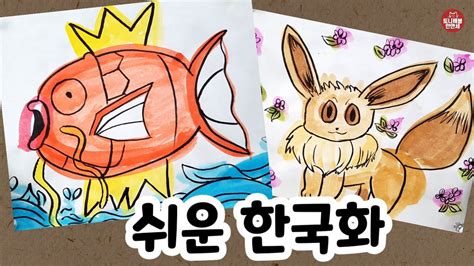 298 쉬운 한국화 수묵담채화 수묵화 포켓몬스터 잉어킹 이브이 Youtube
