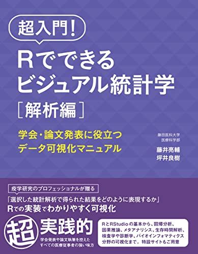 『超入門！ Rでできるビジュアル統計学 解析編 学会・論文発表に役立つデータ可視化マニュアル』｜感想・レビュー 読書メーター