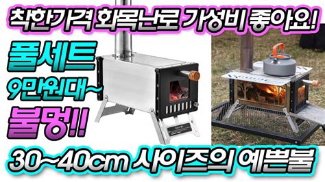 착한가격 예쁘게 불멍 가능한 차박 캠핑용 화목난로 5가지를 소개 합니다 싸고 좋은 알리를 찾아라 6편 Youtube
