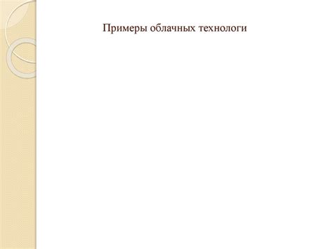 Облачные технологии презентация онлайн