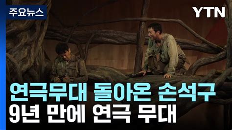 연극배우 손석구 매체와 무대 연기 다를 거 없다 Ytn Youtube