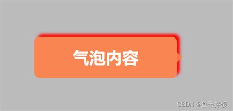 通过伪元素画一个对话框气泡 html气泡对话框 csdn博客