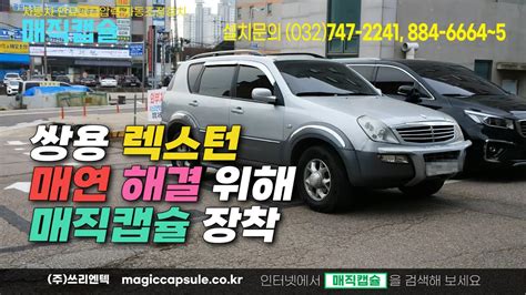 렉스턴 매연 해결하기 위해 매직캡슐 선택 연료절감 출력향상 배출가스저감 Ft 박병일 명장 Youtube