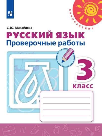Михайлова. Русский язык. Проверочные работы. 3 класс - kedr-ros.com