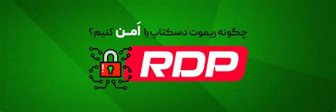 چگونه ریموت دسکتاپ Rdp را امن کنیم؟