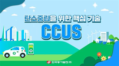 탄소중립을 위한 핵심 기술 Ccus Youtube