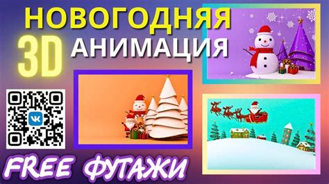 Новогодняя 3d анимация для ваших видео проектов Youtube