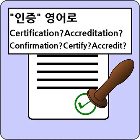 인증 영어로 어떻게 말할까certificationaccreditationconfirmationcertifyaccredit 창고세상
