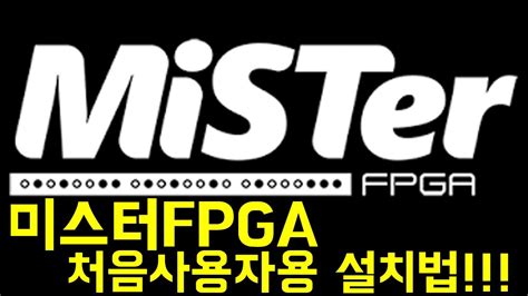 가이드 Mister Fpga 미스터 Fpga 처음사용자용 설치 가이드 Youtube