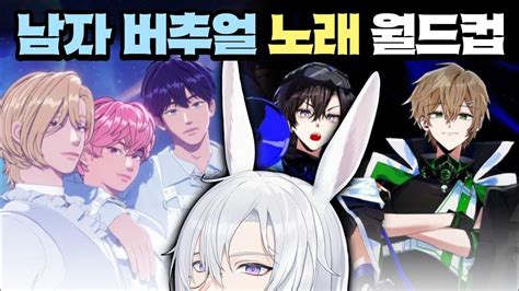 [live] 국내 남자 버츄얼 이상형 월드컵 Youtube