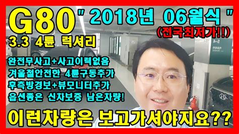 허위매물없는 소중한인연만들기😍 제네시스 G80 4륜구동 럭셔리 신차보증남은 정말좋은차량 보고가세요~😊비대면중고차매매 탁송매매 중고차양심거래👍 Youtube