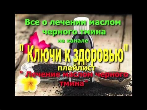 Черный тмин - лекарство от всех болезней. - YouTube