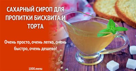 Сахарный сироп для пропитки бисквита и торта рецепт с фото пошагово ...