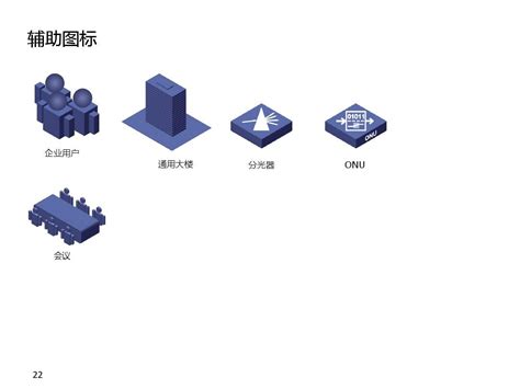 网络设备常用图标 Ppt Word文档在线阅读与下载 免费文档