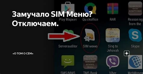 Замучало SIM Меню? Отключаем. | «о том о сём» | Дзен