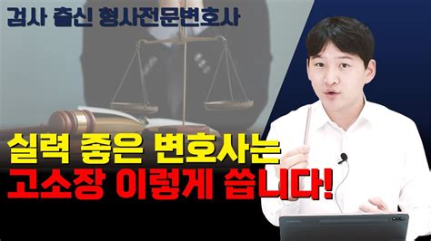 실력 좋은 변호사의 고소장 작성 방법 공개ㅣ검사 출신 변호사가 알려드립니다 Youtube