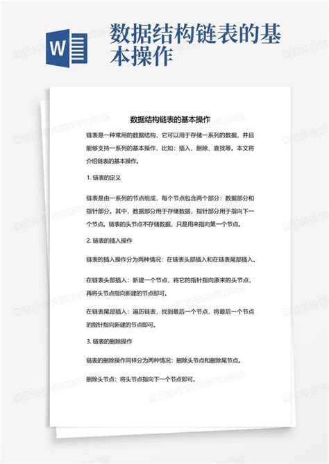 数据结构链表的基本操作word模板下载编号lkzyabag熊猫办公