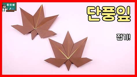 종이접기 단풍잎접기 낙엽접기 Youtube